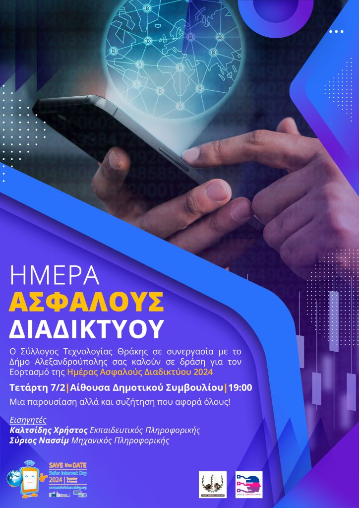 Ημέρα Ασφαλούς Διαδικτύου 2024 – Σύλλογος Τεχνολογίας Θράκης